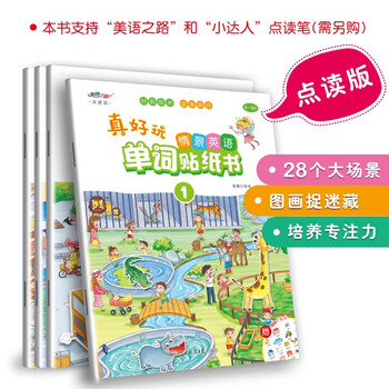 [正版图书]真好玩 情景英语单词贴纸书（扫码即听 支持“美语之路”“小达人”点读）