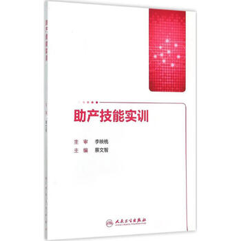 助产技能实训 蔡文智 主编 书籍