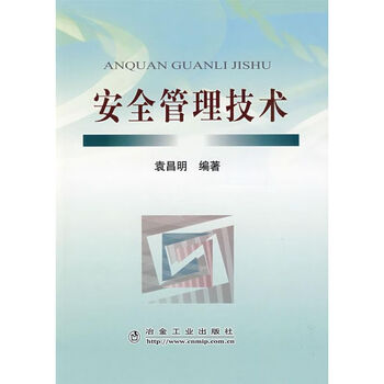安全管理技术 袁昌明  书籍