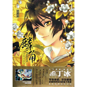 麟角 丁冰　绘  书籍