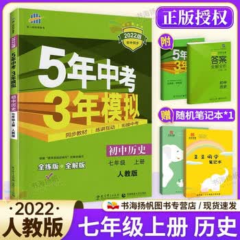 【科目多选】曲一线五年中考三年模拟5年中考3年模拟七年级上下册初一同步练习册必刷题五三53天天练 七上历史 人教版