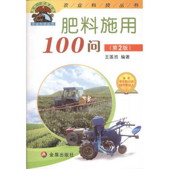 肥料施用100问(第2版) 王莲池 书籍
