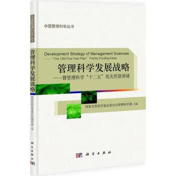 管理科学发展战略