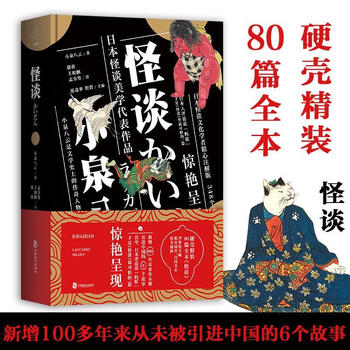 新书 怪谈 小泉八云 硬壳精装 日本文学书籍 日本流传民间文学鬼怪故事 侦探推理恐怖惊悚文