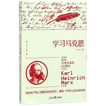 学习马克思 编者:任仲文  任仲文 编 书籍
