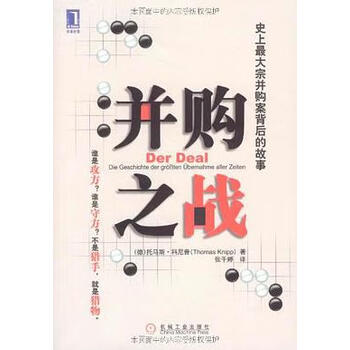 并购之战 托马斯·科尼普 9787111253372
