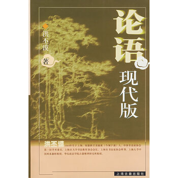 论语现代版 洪丕谟