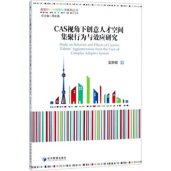 CAS视角下创意人才空间集聚行为与效应研究