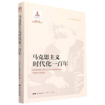 马克思主义时代化一百年 广东传部  书籍
