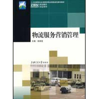 物流服务营销管理
