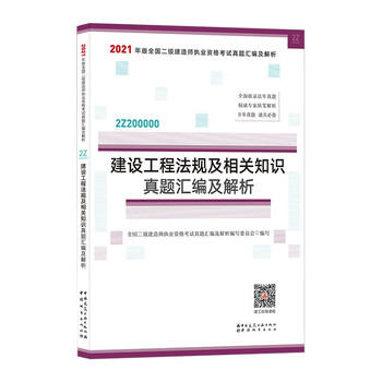 备考20222021年二级建造师：建设工程法规及相关知识真题汇编及解析