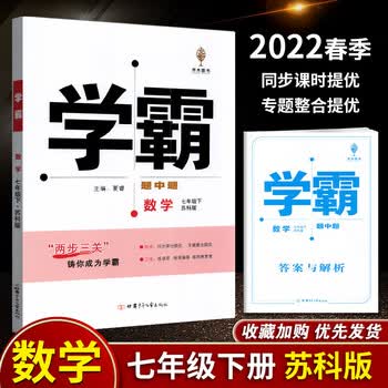 【任意一本】经纶学典学霸题中题江苏国标苏科教同步课时提优辅导书课本课时提优作业本练习册专题 学霸题中题七年级下册数学