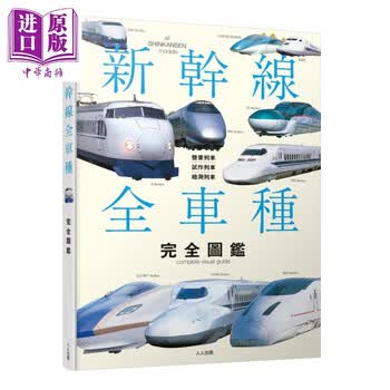 新干线全车种完全图鉴 港台原版 レイルウエイズグラフィック 人人出版 日本铁道主题旅游