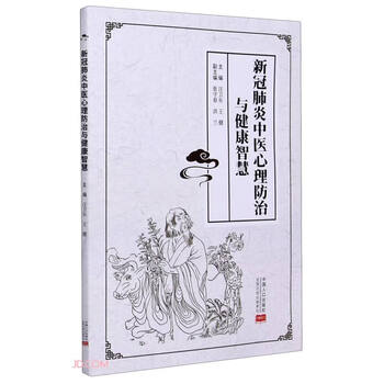 新冠肺炎中心理防治与健康智慧9787510174292