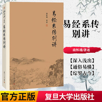 正版书籍易经系传别讲 南怀瑾 著 中国哲学社科  复旦大学出版社 9787309138894