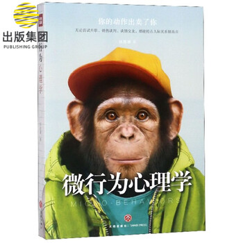 微行为心理学