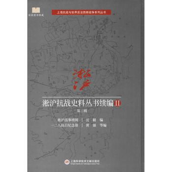淞沪抗战史料丛书续编(2)第2辑