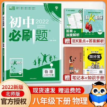 2022新版 初中必刷题八年级下册物理北师大版 BS初中必刷题八8年级下册物理练习册试卷