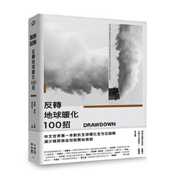 Drawdown 反转地球暖化100招 港台原版 保罗 霍肯 联经 自然科普 环境科学