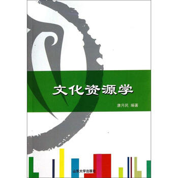 文化资源学(第2版) 唐月民 等 编 书籍
