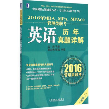 MBA、MPA、MPAcc管理类联考英语历年真题详解