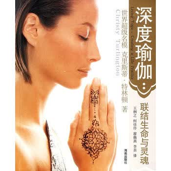 深度瑜伽:联结生命与灵魂 (美)克里斯蒂特林顿【正版书】