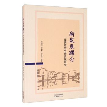 正版 新书--新发展理念在安徽的生动实践研究9787201163291