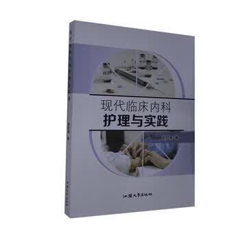 现代临床内科护理与实践