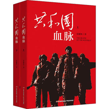 共和国血脉(2册) 雷献和  书籍