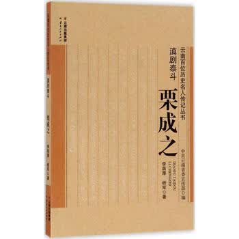 滇剧泰斗 李荫厚,杨军  作 书籍