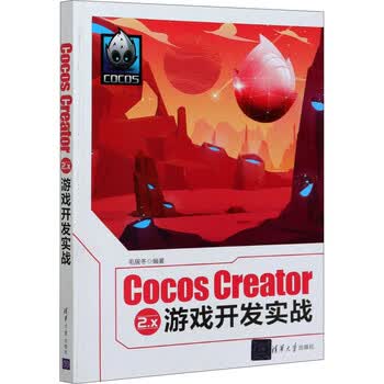 Cocos Creator 2.x 游戏开发实战 图书