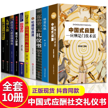 中国式应酬 祝酒辞大全酒局酒桌文化应酬是门技术活 饭局人脉学读心术社交礼仪口才三绝职场商务谈判技巧书  中国式应酬·礼仪书籍10本