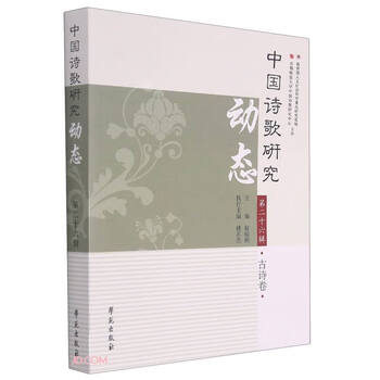 中国诗歌研究动态(第26辑古诗卷)