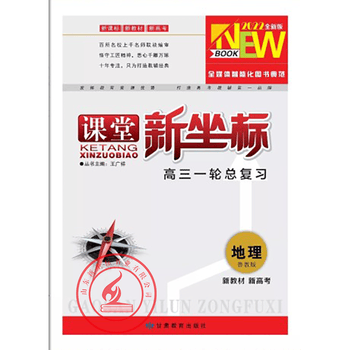 2021秋-2022春高中《课堂新坐标·一轮总复习》（新教材新高考）甘肃教育出版社 鲁教版地理