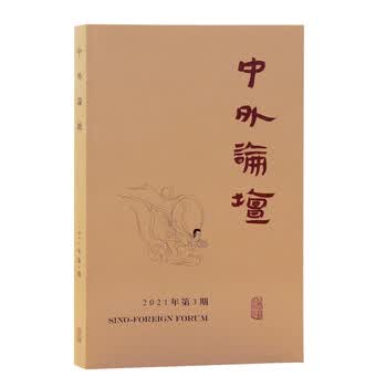 中外论坛2021年第3期