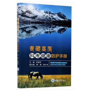 【新华书店官方网店】青藏高原科考健康防护手册 罗勇军 重庆大学出版社 9787568920605