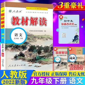 2023新版 教材解读九年级上册下册语文数学英语物理化学历史道德与法治全套人教版初三9年级上下册教材全解 九年级下册语文