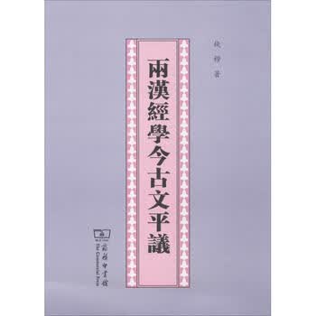 两汉经学今古文平议