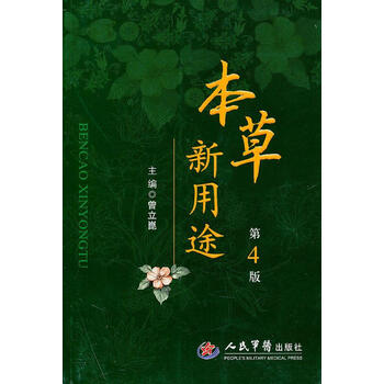 本草新用途(第四版)