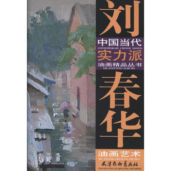 刘春华油画艺术【正版图书】
