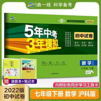 包邮2022版53初中试卷数学七年级下册沪科版曲一线5年中考3年模拟五三同步单元期中期末测试初一七下