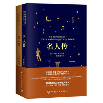 名人传(法汉对译版)(全2册)