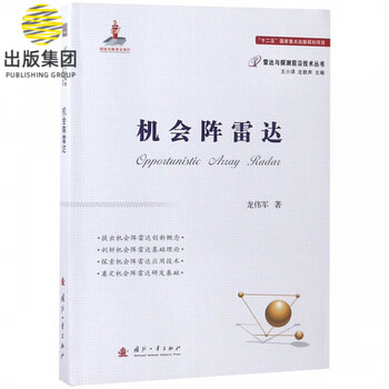 机会阵雷达/雷达与探测前沿技术丛书
