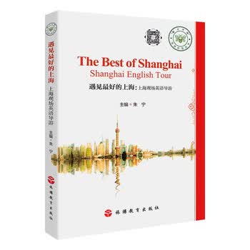 2019新版 遇见好的上海：上海现场英语导游版 导游专用书 魅力中国导游外语丛书 城市概况 景点导览