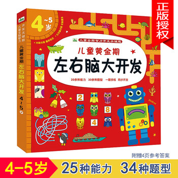 幼儿黄金期左右脑全脑开发儿童潜能开发训练2-3-4-5-6-7岁宝宝贴纸逻辑思维训练益智玩具 4-5岁儿童黄金期左右脑开发