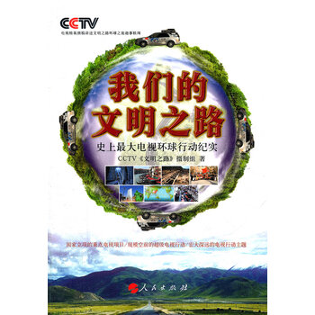 我们的文明之路【正版图书】