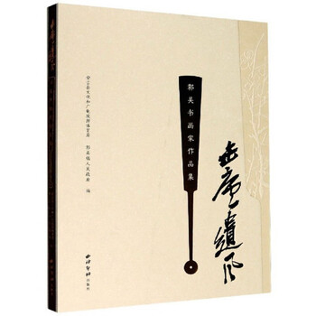 缶庐遗风：郭吴书画家作品集
