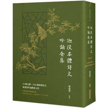 叶嘉莹 迦陵各体诗文吟诵全集：14种文体×310篇经典诗文，叶嘉莹吟诵传承之作【附QR cod
