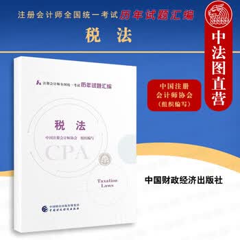 正版 注册会计师2021教材 税法 2021年注册会计师全国统一考试历年试题汇编 CPA注会 中国