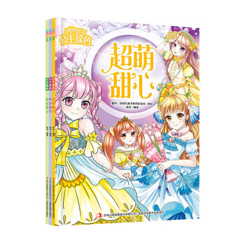 公主涂色3本（超萌、梦幻仙女、俏皮精灵）